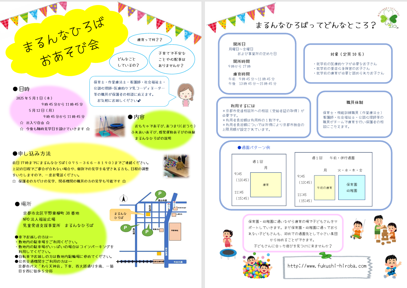 NPO法人福祉広場お知らせ | まるんなひろば おあそび会のお知らせ(発達に不安のあるこどもさん向け)