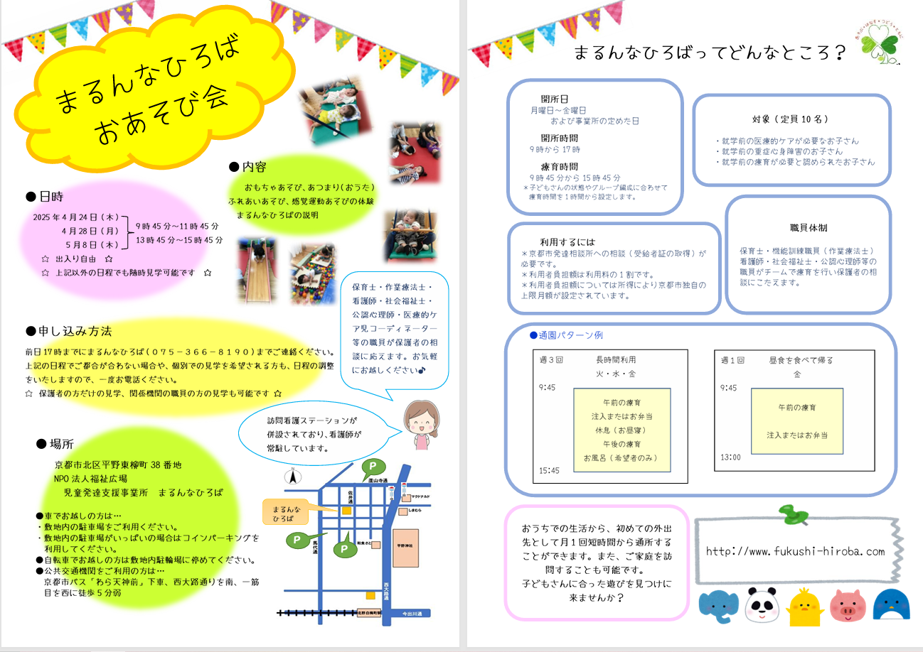 NPO法人福祉広場お知らせ | まるんなひろば おあそび会のお知らせ(重症心身障がい児・医療的ケア児向け)